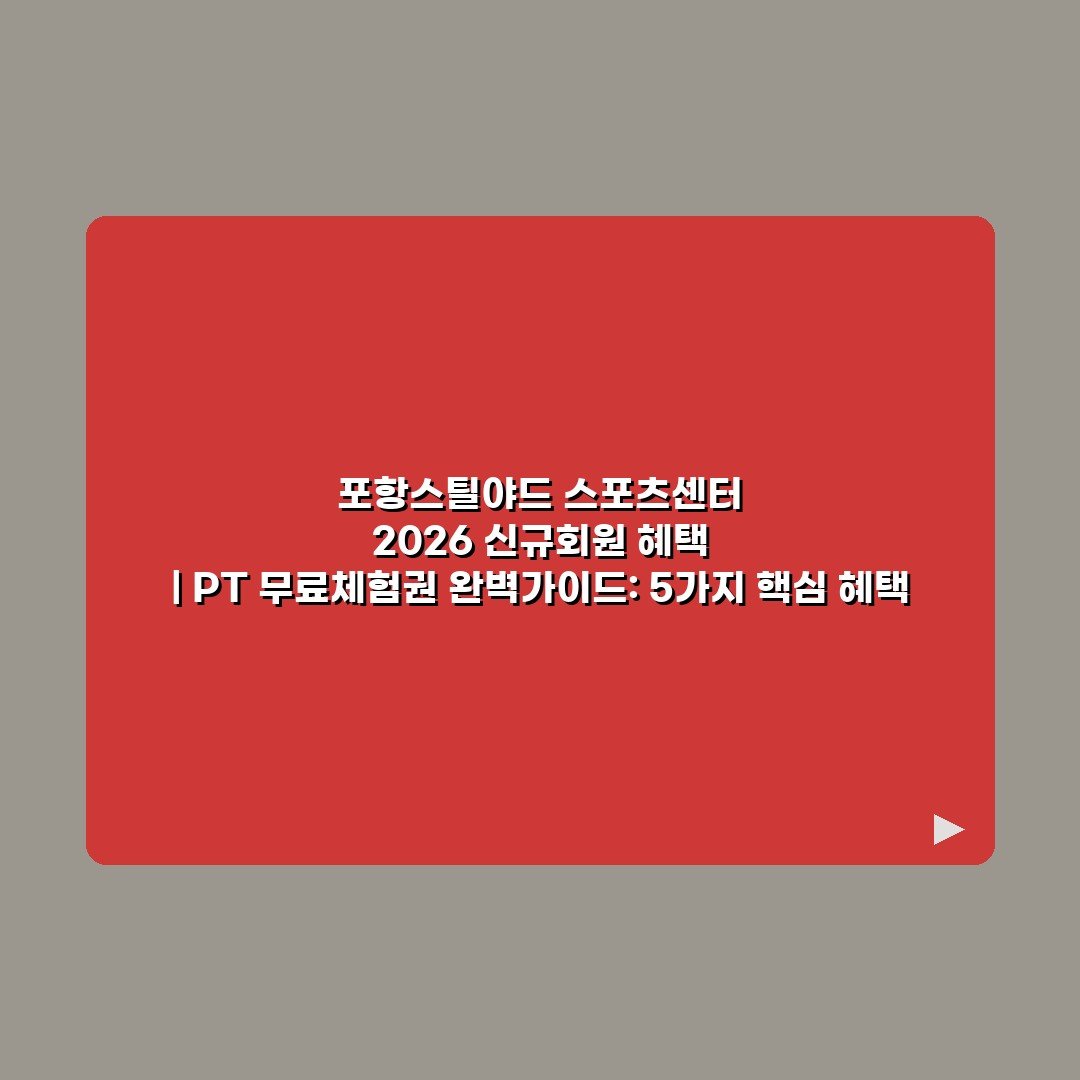 포항스틸야드 스포츠센터 2026 신규회원 혜택 | PT 무료체험권 완벽가이드: 5가지 핵심 혜택